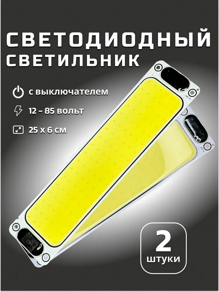 Светодиодный (COB) светильник 12-85 вольт с выключателем. 2 шт.