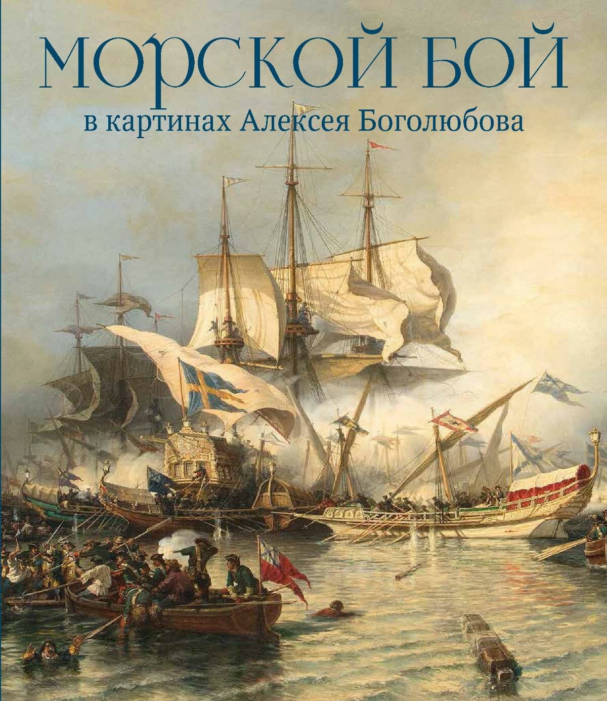 Алексей Боголюбов. Морской бой / Книги об искусстве