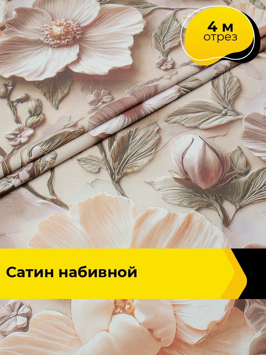 Ткань Сатин 50s 50*50 5Д (Египетская пряжа) для шитья постельного белья, отрез 4 м*250 см, цвет бежевый