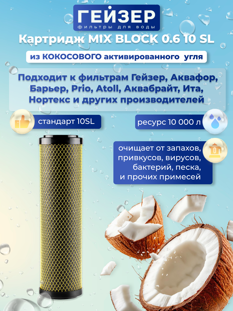 Картридж Гейзер "Микс Блок", для фильтров Slim Line, тонкий, угольный, 0,6мкм