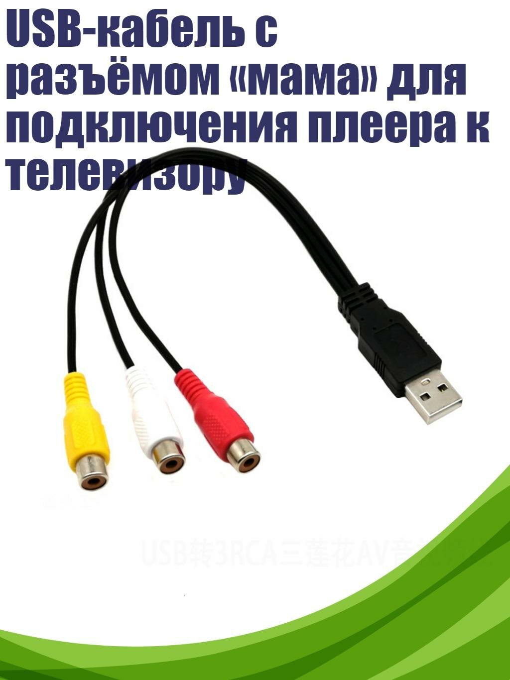 USB-кабель с разъёмом «мама» для подключения плеера к телевизору