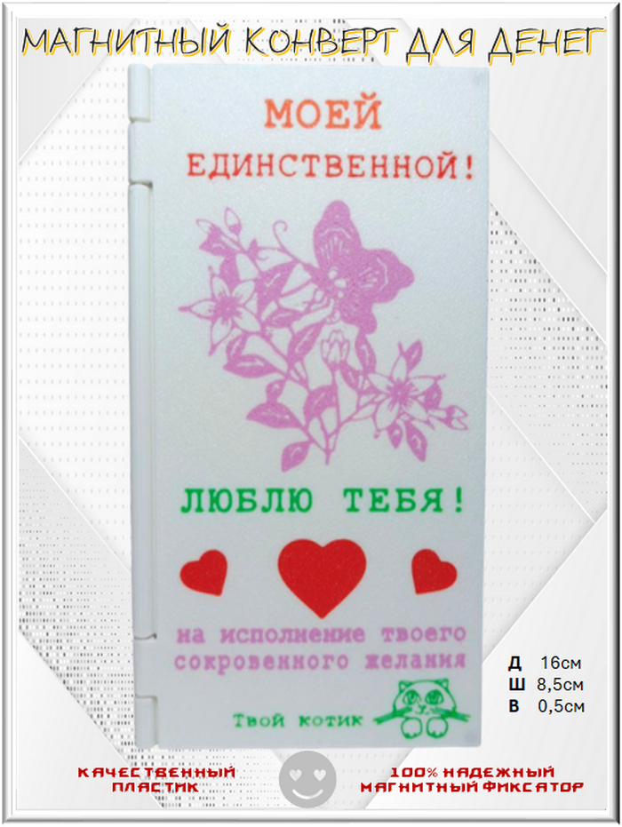 Конверт для денег Любимой Женщине на исполнение желаний (магнитный) из пластика
