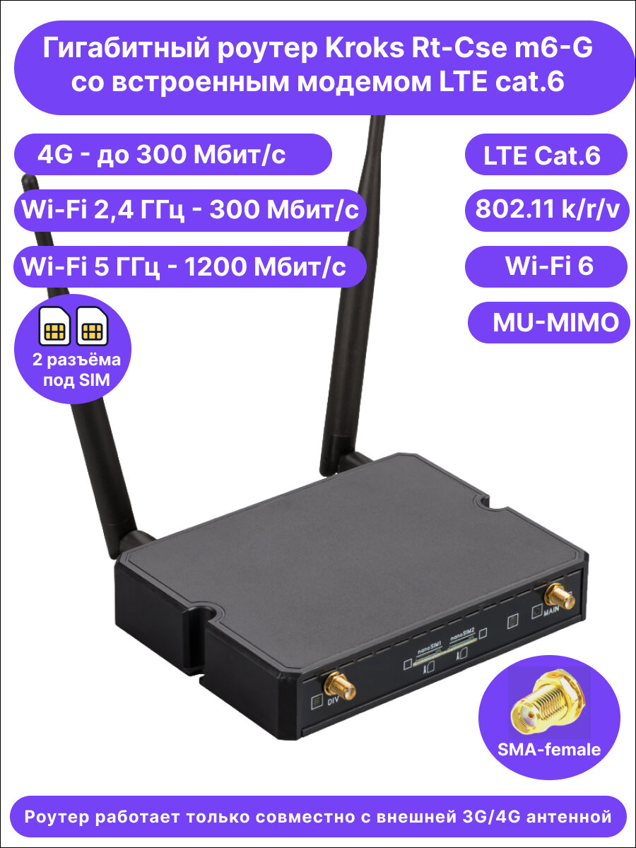 Роутер гигабитный со встроенным модемом LTE cat.6, WiFi 2,4+5 ГГц MU-MIMO, KROKS Rt-Cse m6-G (SMA-female)