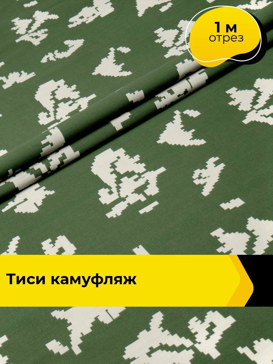 Ткань Тиси Тиси камуфлированная Березка сорочечная для шитья и рукоделия 1 м*150 см, цвет зеленый