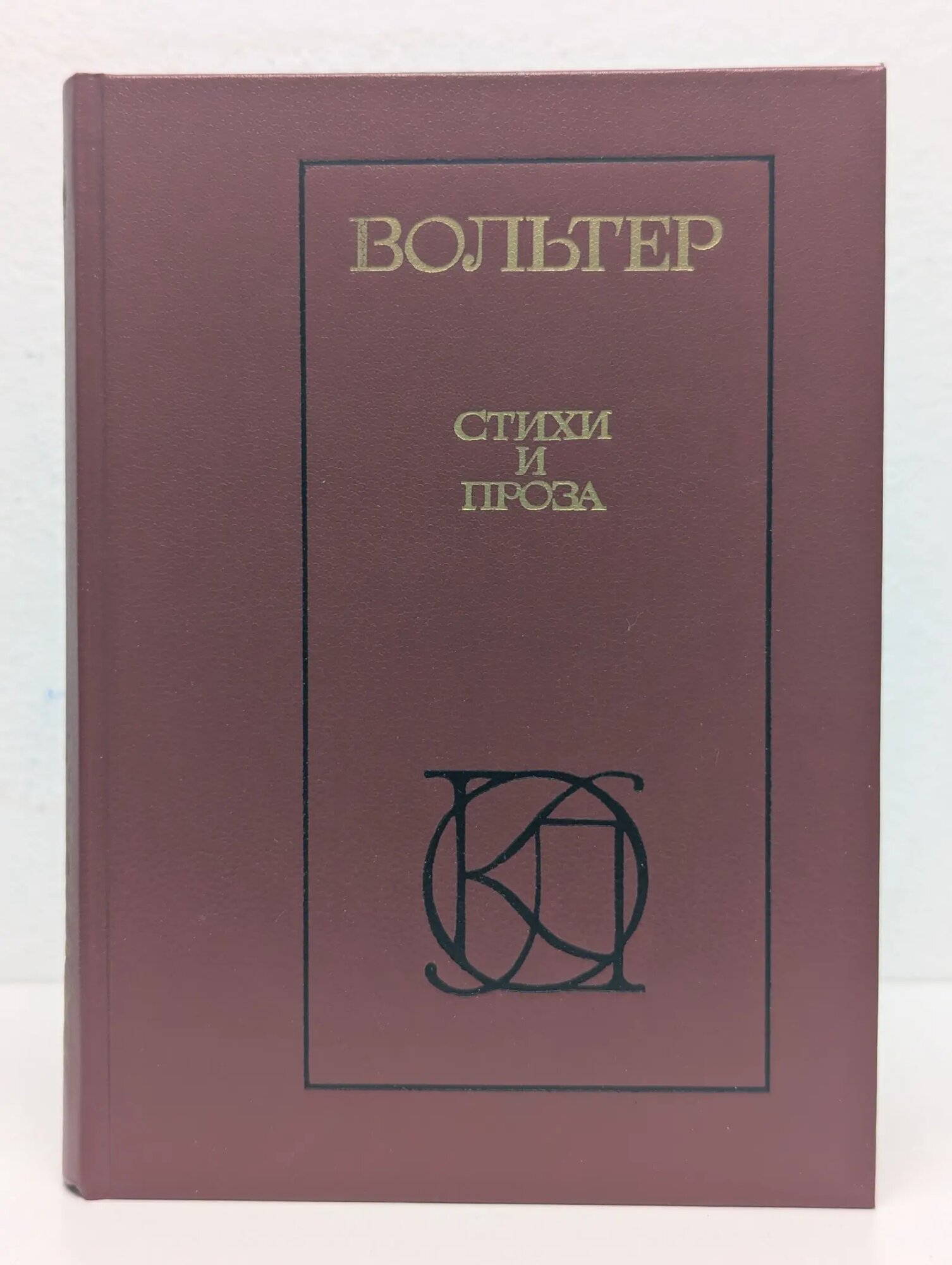 Однотомники классической литературы. Вольтер. Стихи и проза Вольтер 1987