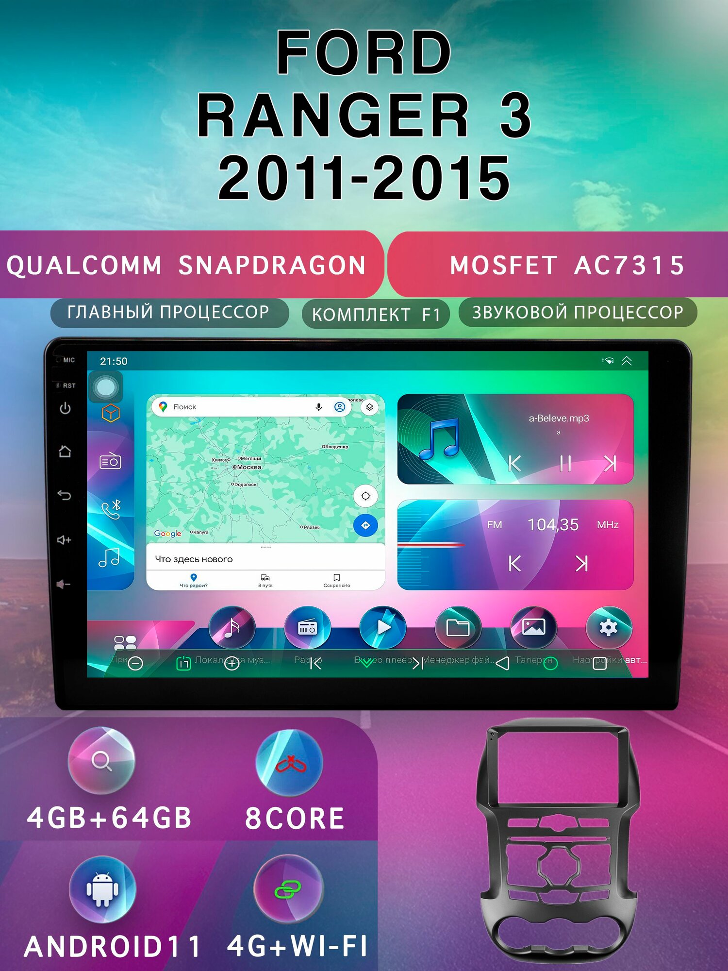 Автомагнитола Multimedia Factory X661/ 4+64GB/ Ford Ranger 3 2011-2015 /Форд Рейнджер Комплект F1 магнитола Android 11 головное устройство мультимедиа