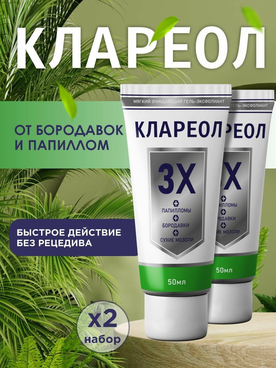 Косметический гель от бородавок, мозолей и папиллом Клареол 2 шт
