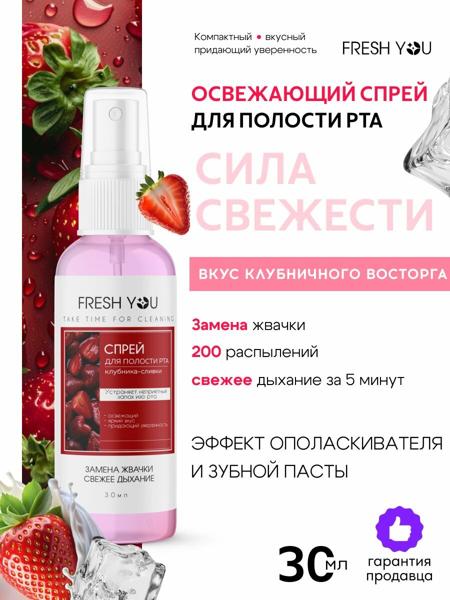 Спрей для свежего дыхания "Fresh you", эффект устранения сухости, вкус клубника и сливки