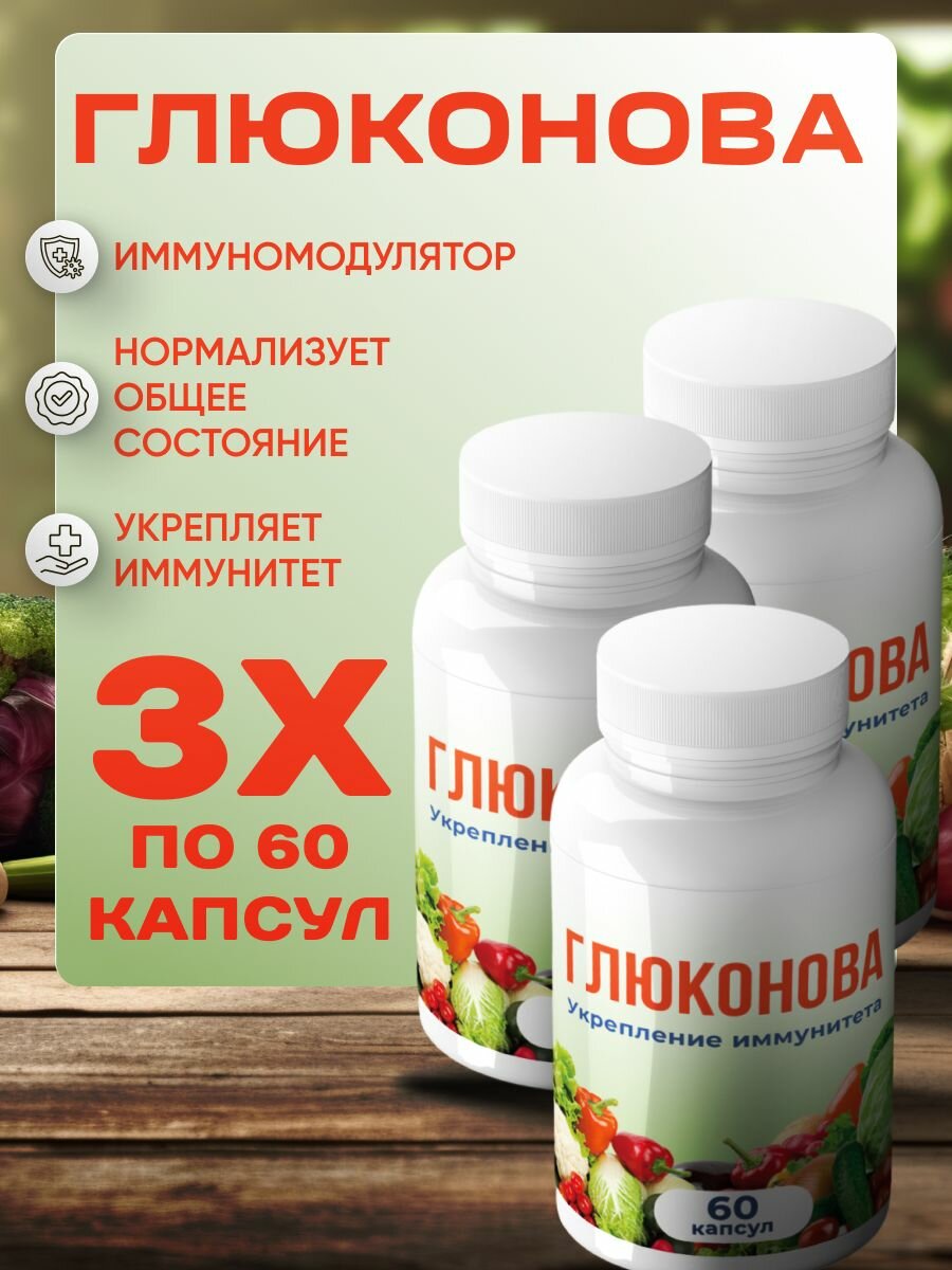 Глюконова для повышения иммунитета, противовирусный иммуномодулятор, 60 капсул