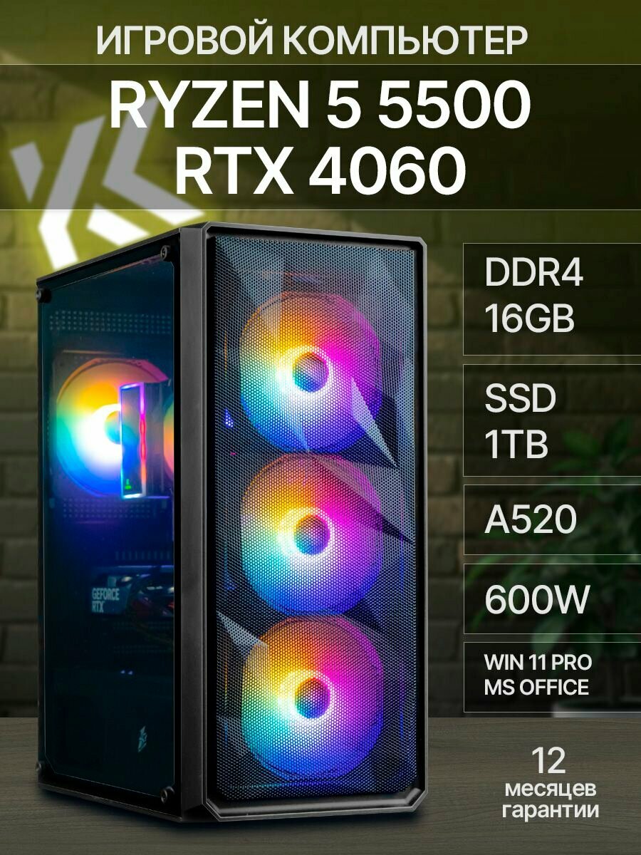 ПК в сборе Черный AMD Ryzen 5 5500, RTX 4060 8GB, DDR4 16GB, SSD 1000GB