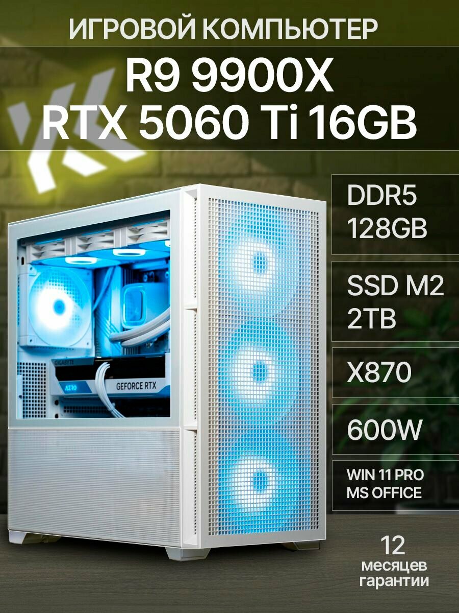 ПК в сборе Белый AMD Ryzen 9 9900X, RTX 5060 Ti 16GB, DDR5 128GB, SSD 2000GB