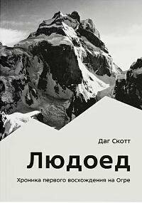 Книга "Людоед : хроника первого восхождения на Огре"