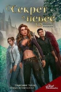 Книга "Клуб романтики. Секрет небес. Яблоко раздора"