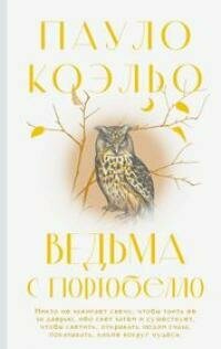 Книга "Ведьма с Портобелло : роман"