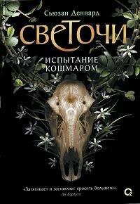 Светочи. Кн.1. Испытание кошмаром : роман