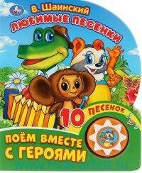 Книга "Любимые песенки : Поем вместе с героями : 10 песенок"