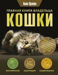 Книга "Главная книга владельца кошки"