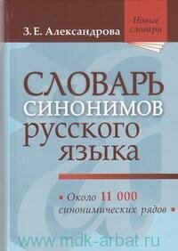 Книга "Словарь синонимов русского языка : практический справочник : около 11000 синонимических рядов"