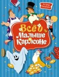 Книга "Всё о Малыше и Карлсоне : сказочные повести"