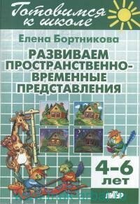 Книга "Развиваем пространственно-временные представления : для детей 4-6 лет"