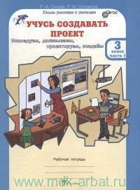 Учусь создавать проект : исследуем, доказываем, проектируем, создаем : рабочая тетрадь для 3-го класса : в 2 ч. (ФГОС)