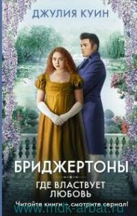 Где властвует любовь : роман