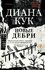 Книга "Новые Дебри"