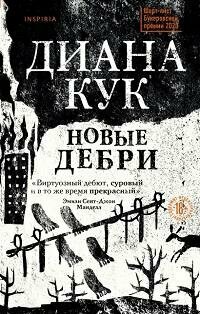 Книга "Новые Дебри"