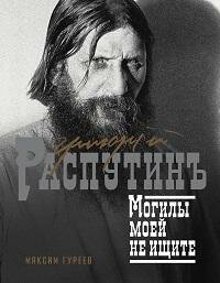 Книга "Григорий Распутин. Могилы моей не ищите"