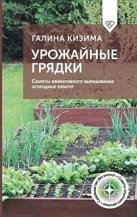 Книга "Урожайные грядки. Секреты эффективного выращивания огородных культур = Грядки - это просто! Практическое руководство для начинающих огородников"