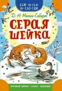 Книга "Серая Шейка"