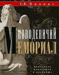 Книга "Новодевичий мемориал. Некрополь монастыря и кладбища"