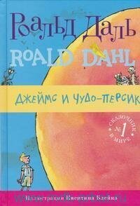 Книга "Джеймс и Чудо-Персик"