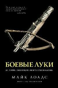 Книга "Боевые луки : История. Эволюция. Искусство владения"