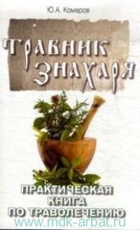 Книга "Травник знахаря : практическая книга по траволечению"