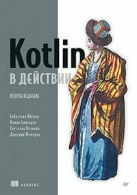 Книга "Kotlin в действии"