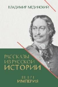 Рассказы из русской истории. Петр I. Империя. Кн.4