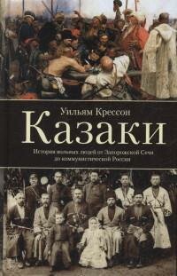 Книга "Казаки. История «вольных людей» от Запорожской Сечи до коммунистической России"