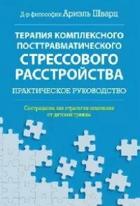 Книга "Терапия комплексного постравматического стрессового расстройства : практическое руководство. Сострадание как стратегия исцеления от детской травмы"