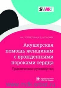 Книга "Акушерская помощь женщинам с врожденными пороками сердца : практическое руководство"