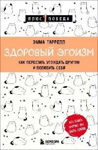 Книга "Здоровый эгоизм : как перестать угождать другим и полюбить себя"