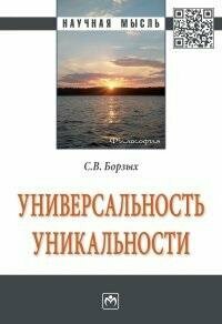 Книга "Универсальность уникальности : монография"