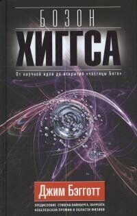 Книга "Бозон Хиггса. От научной идеи до открытия «частицы Бога"