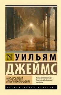 Книга "Многообразие религиозного опыта"