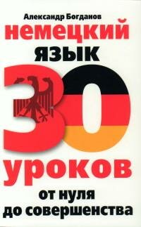 Книга "Немецкий язык : 30 уроков от нуля до совершенства"
