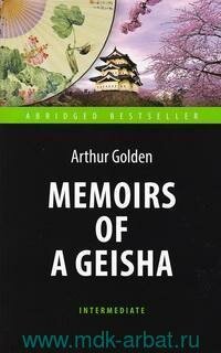 Книга "Memoirs of a Geisha = Мемуары гейши"
