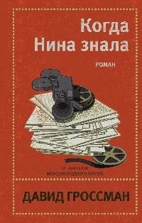 Книга "Когда Нина знала : роман"