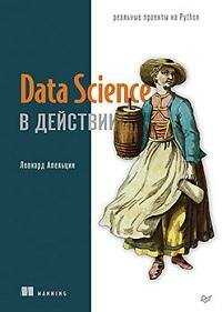 Книга "Data Science в действии : пять реальных проектов Python"
