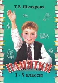 Памятки. Русский язык. Математика : 1-5-й классы : справочные таблицы и алгоритмы действий