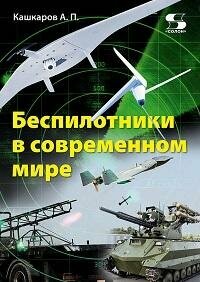 Книга "Беспилотники в современном мире"